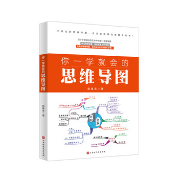 你一学就会的思维导图 哲学/宗教 赵胤丞著 北京时代华文书局 9787569927207