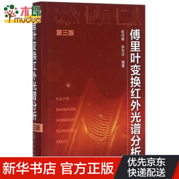 傅里叶变换红外光谱分析(第3版)(精)