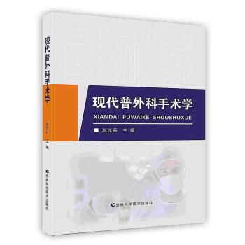 [按需印刷]现代普外科手术学