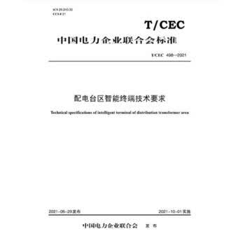 【按需印刷】【10天发货】T／CEC 498-2021配电台区智能终端技术要求