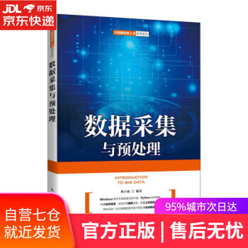 【正版图书】数据采集与预处理 林子雨 人民邮电出版社 9787115580634