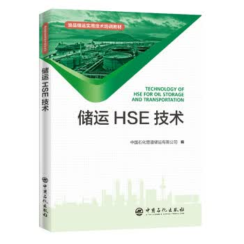储运HSE技术 油品储运实用技术培训教材