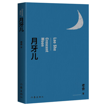 月牙儿 名家作品导读老舍短篇小说 代表作 中国现当代小说 中小学生青少年阅读文学作品书籍 青少年暑期