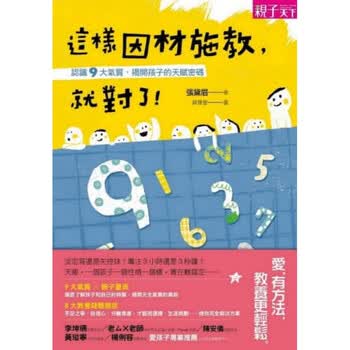 现货台版 这样因材施教就对了认识9大气质揭开孩子的天赋密码家庭育儿人生教育哲学子