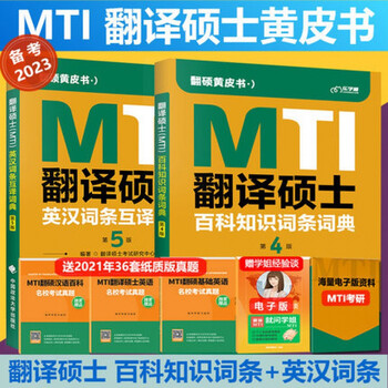翻译硕士MTI百科知识词条第4版+英汉词条互译词典第5版 搭英语翻译基础真题解析及习题详解 翻译硕士MTI百科知识词条词典第4版+英汉词条互译 默认