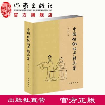 中国传统相声精品集  传统相声名段精选，曲艺爱好者必备经典图书