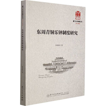 东周青铜乐钟制度研究 张闻捷  书籍