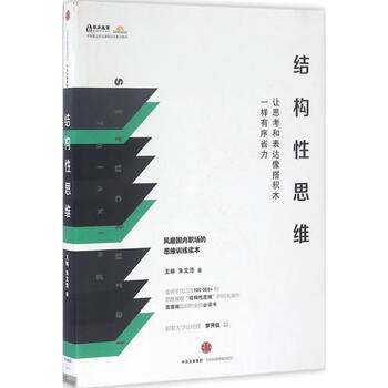 结构性思维:让思考和表达像搭积木一样有序省力 王琳,朱文浩 著【正版书】