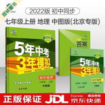 初一上曲一线五年中考三年模拟七年级上册教材同步练习册2022版曲一线五三七年级上教辅资料书五三 七上地理中图版ZT