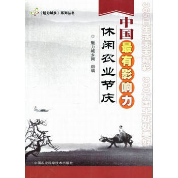 中国力休闲农业节庆 历史 李雪主编 中国农业科学技术出版社 9787511611697