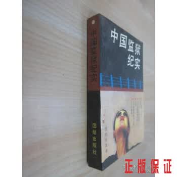 保证正版  可开发票！！中国监狱纪实