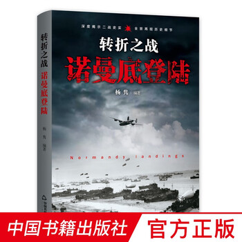 转折之战:诺曼底登陆 精装 二战战役系列 中国书籍出版社