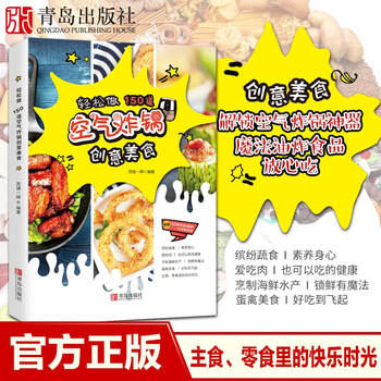 轻松做 150道空气炸锅创意美食 西镇一婶著 油炸食品放心吃 美味、易上手 自制美味