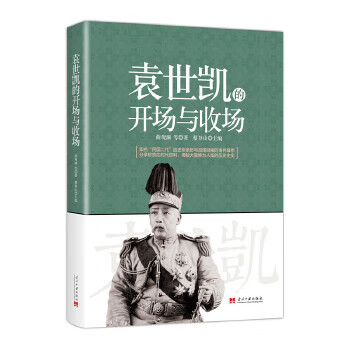 袁世凯的开场与收场 9787515408293