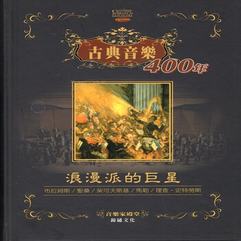 [22-1]古典音樂400年（5）：浪漫的巨星