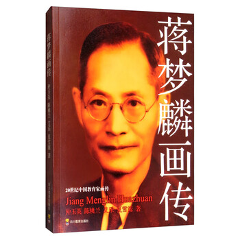 蒋梦麟画传
