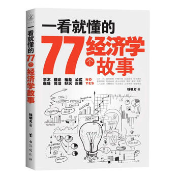 一看就懂的77个经济学故事