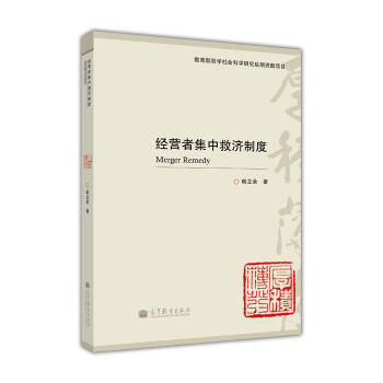 经营者集中救济制度 韩立余 高等教育出版社