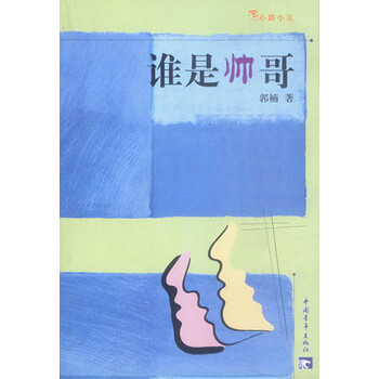 谁是帅哥