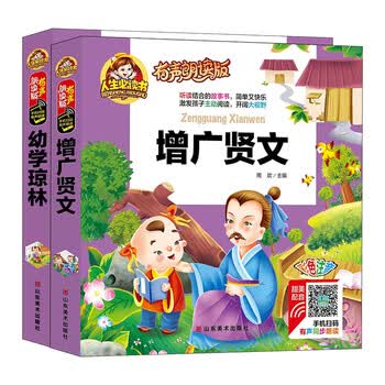 人生必读书有声朗读版 增广贤文幼学琼林共2册 彩色注音版听读国学故事书 3-10岁少年儿童国学