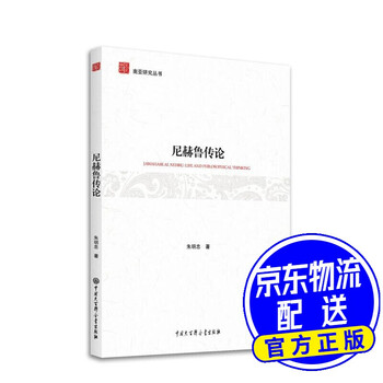 尼赫鲁传论