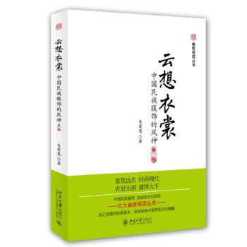 云想衣裳:中国民族服饰的风神(第二版)【正版图书】