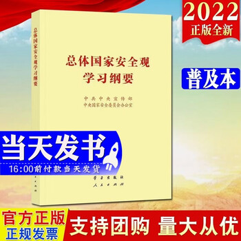 现货2022新版 总体国家安全观学习纲要 32开普及本小字本 人民出版社 总体国家安全观普及读本9787514711516