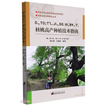 核桃高产种植技术指南(中文傈僳文)/云南生态文明建设丛书
