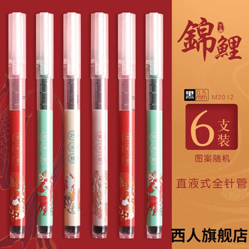 晨光（M&G）晨光 直液式中性笔签字笔全针管考试笔水性笔0.5mm 6支黑色/锦鲤  /