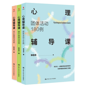 心理辅导课 团体活动180例+心理辅导课 设计指南与范例 +心理辅导课 操作指南与范例 钟志农 3册