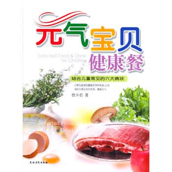 元气宝贝健康餐 曾少君 农村读物出版社