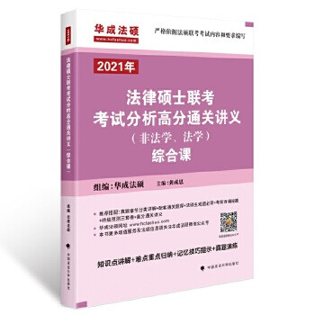 法律硕士联考考试分析高分通关讲义综合课【保证正版】