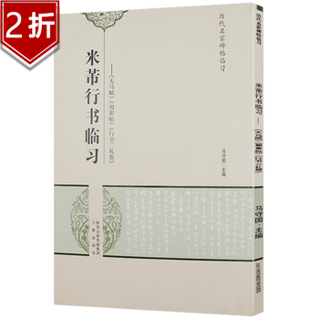 书法碑帖 米芾行书临习--《天马赋》《蜀素帖》《行书三札卷》