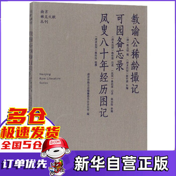教谕公稀龄撮记可园备忘录凤叟八十年经历图记/南京稀见文献丛刊