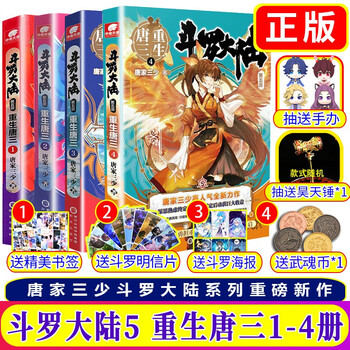 【1-14册可选】斗罗大陆5第五部重生唐三全套1-13册套装唐家三少青春文学玄幻武侠小说男女书籍斗罗大陆4四终极斗罗30重生唐三14正版 重生唐三1-4册