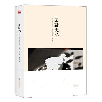 茶路无尽 静清和 9787510842825 九州出版社