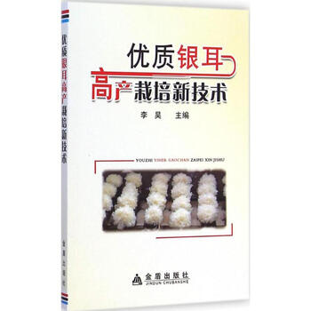 优质银耳高产栽培新技术 李昊 主编 种植业