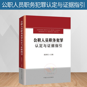 新版 公职人员职务犯罪认定与证据指引（2019）中国方正出版社 纪检监察职务犯罪收集审查运用书籍监督工具书