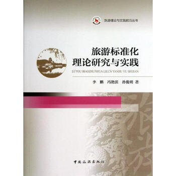 旅游标准化理论研究与实践