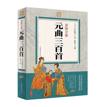彩图全解元曲三百首