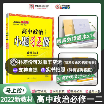 科目自选】2022新教材高中小题狂做必修1第一册语文数学英语物理化学生物政治历史地理高一上册教辅同步练习册人教版A苏教版译林版北师版小题狂练恩波教育 高一政治 必修12第一二册 人教版