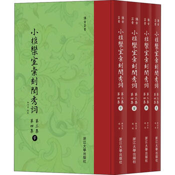 小檀栾室汇刻闺秀词 第3集 第4集(4册)