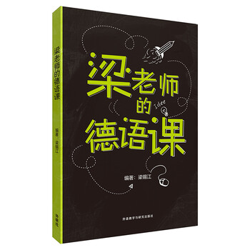 梁老师的德语课