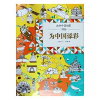 为中国添彩 科普读物 天域北斗文 江苏凤凰美术出版社 9787558046476