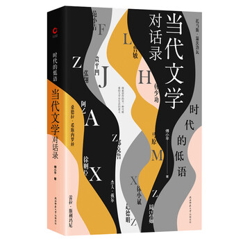 时代的低语:当代文学对话录（从时代出发，又超越时代！ 贾平凹、马原、阿乙、徐则臣 联合荐读）