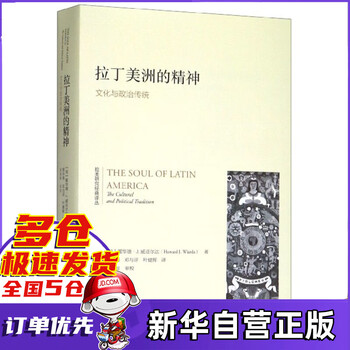 拉丁美洲的精神(文化与政治传统)/拉美研究经典译丛
