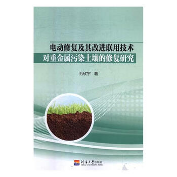 电动修复及其改进联用技术对重金属污染土壤的修复研究 科学与自然 毛欣宇著 河海大学出版社 97875