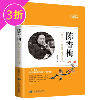 我的一个世纪女性人物传记书籍 陈香梅：战火中的传奇爱情(珍藏版)定价39.8