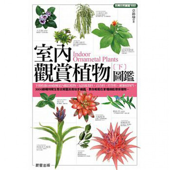 台版 室内观赏植物图鉴下凤梨科百合科竹竽科蕨类植物门570种室内观赏植物植物