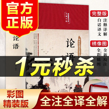（特价区）论语 布面精装彩图珍藏版 正版全集无删减经典名著原文译文注释文白对照论语全书国学经典 青少年版初高中生课外阅读书籍